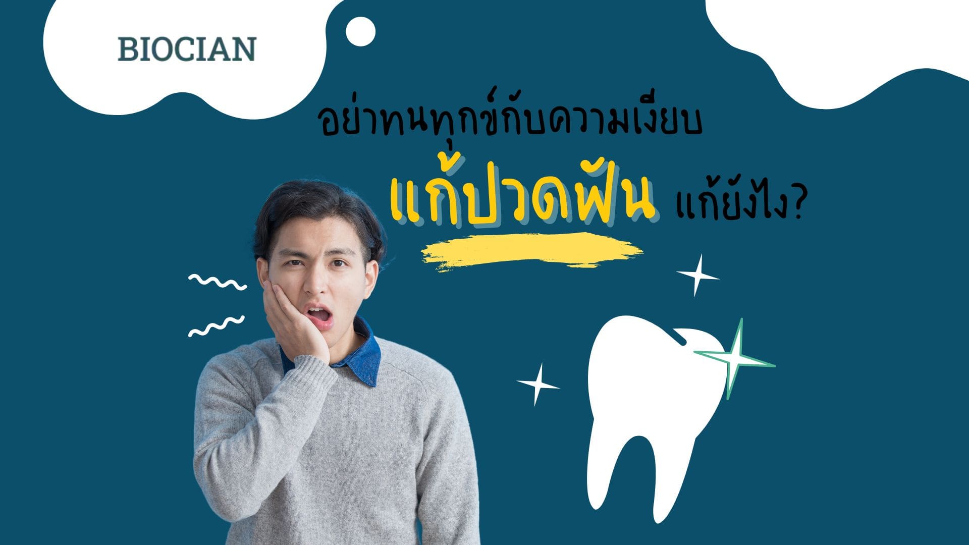 อาการปวดฟัน รู้เท่าทันสาเหตุเพื่อแก้ปวดฟันให้ทันก่อนจะสาย (เกินแก้ ...
